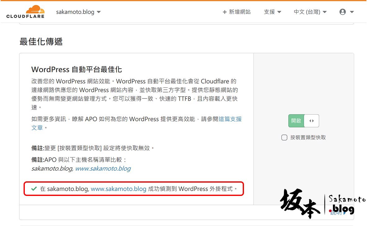 如何為 WordPress 搭配 Cloudflare APO 大幅提升效能？ – Sakamoto.blog – 探究科技未知領域